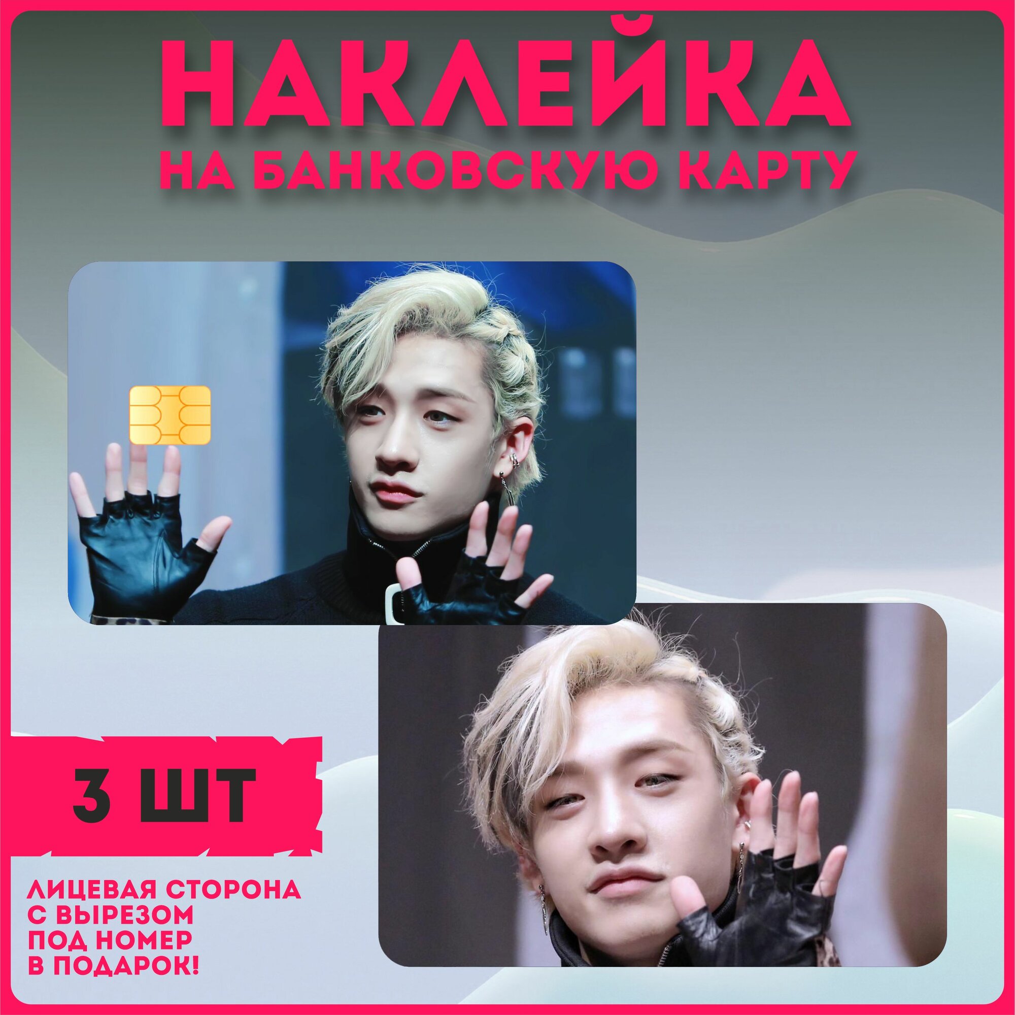 Наклейка на банковскую карту Бан Чан Стрей Кидс кпоп