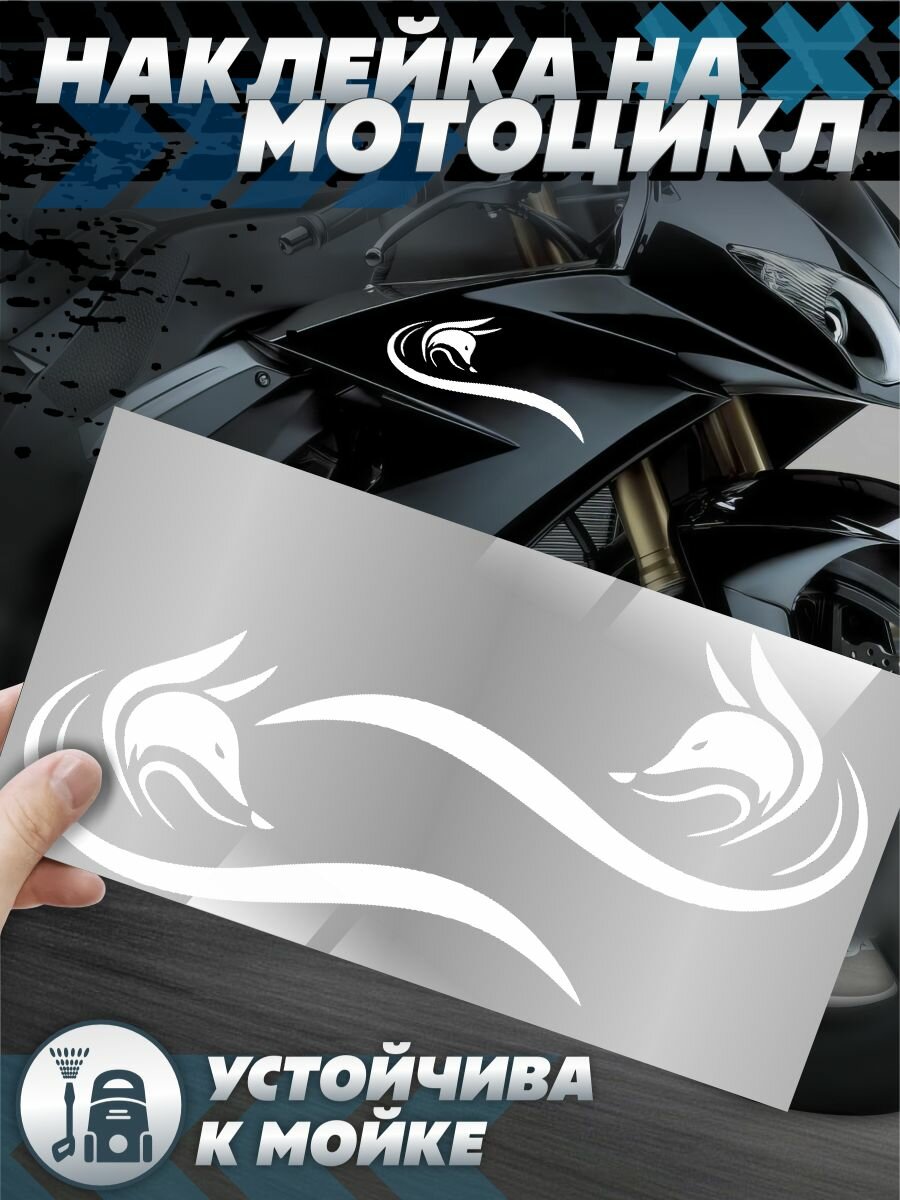 Наклейки на мотоцикл эндуро питбайк Лиса