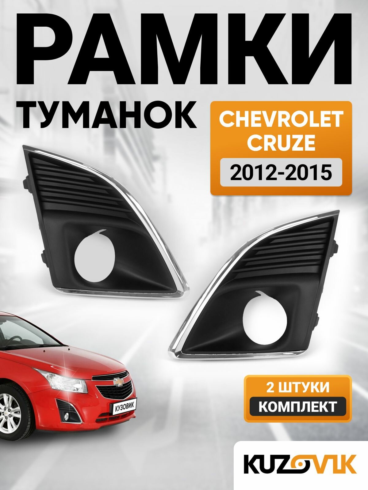 Рамки противотуманных фар комплект для Шевроле Круз Chevrolet Cruze (2012-2015) рестайлинг 2 штуки левая+правая, накладки, решетки бампера, рамки птф новые качественный пластик