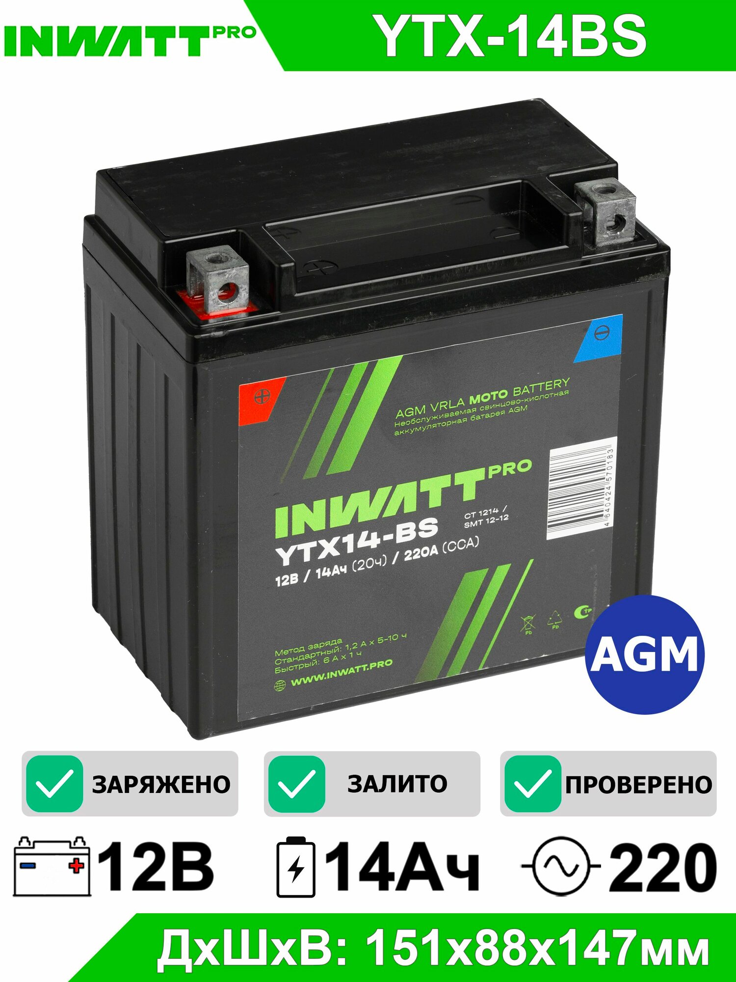 Мото аккумулятор INWATT YTX14-BS 12В 14Ач прямая полярность 220А (12V 14Ah) (СТ 1214; YTX14H-BS) AGM, аккумулятор для мотоцикла, скутера, квадроцикла, снегохода, дизельного генератора