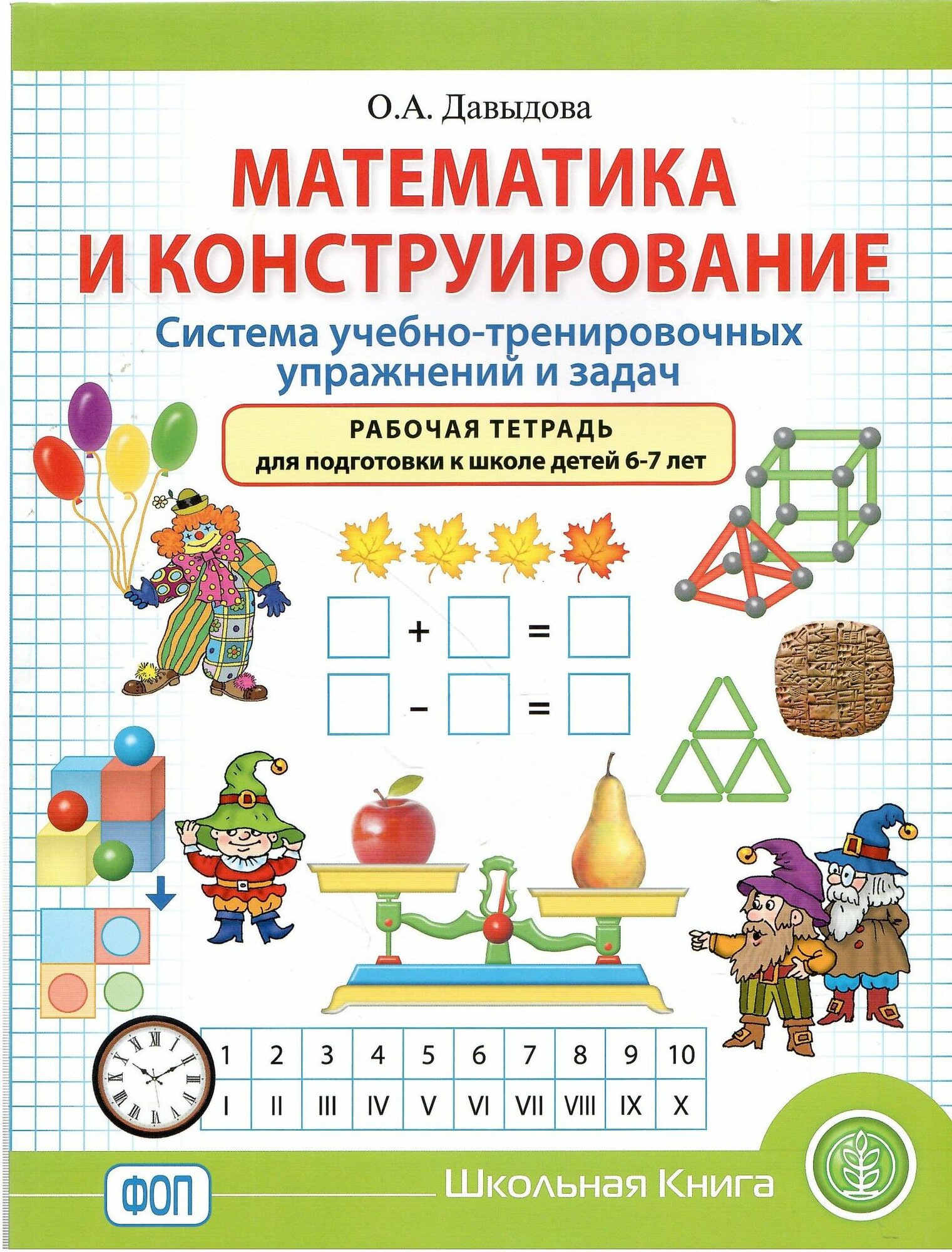 Математика и конструирование. Система учебно-тренировочных упражнений и задач. Рабочая тетрадь 6 7 лет