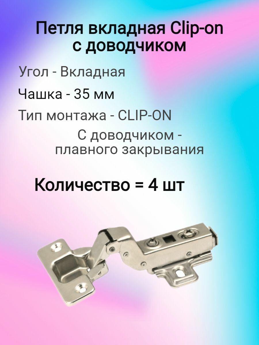 Петли мебельные вкладная Clip-on с доводчиком (4 шт)