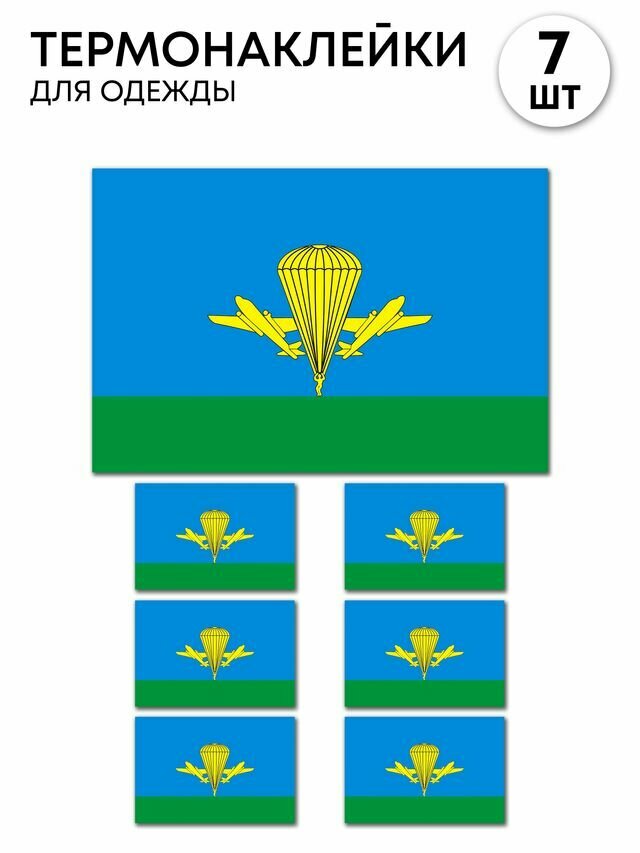 Термонаклейка принт на одежду Флаг ВДВ России, 7 шт