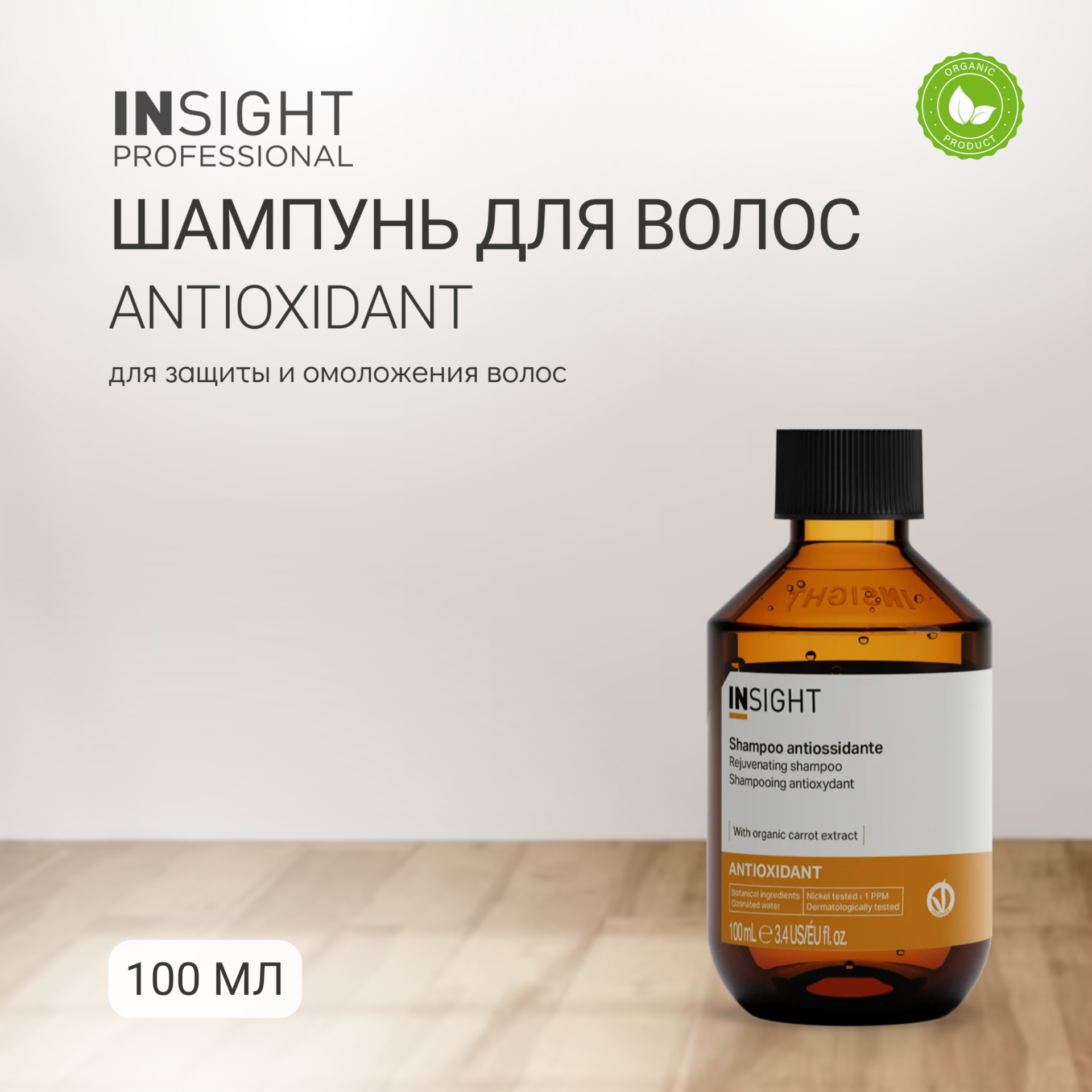 Шампунь Insight ANTIOXIDANT для защиты и омоложения волос 100 мл