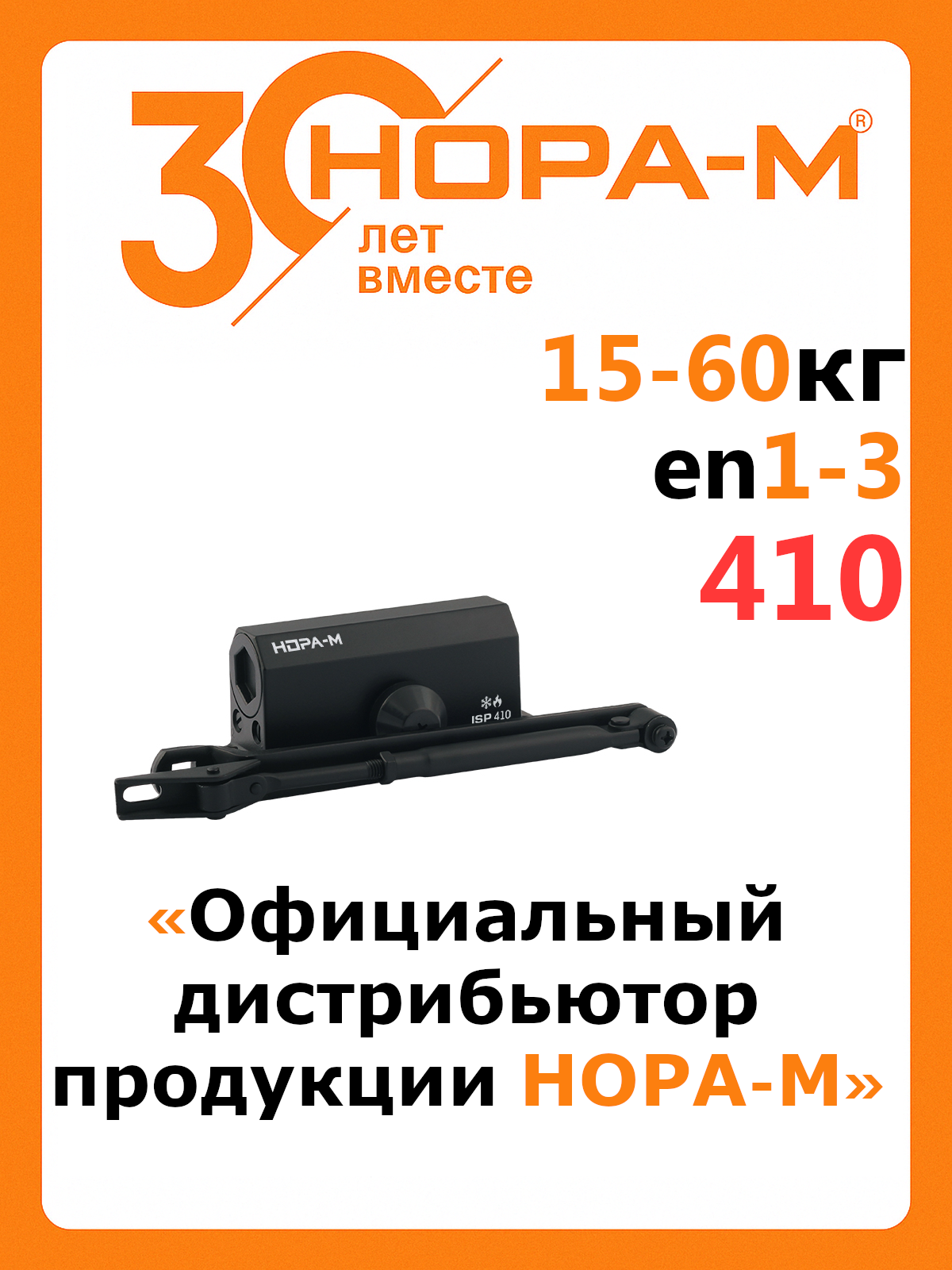 Доводчик нора-м 410 ISPARUS (от 15 до 60кг) (черный) морозостойкий