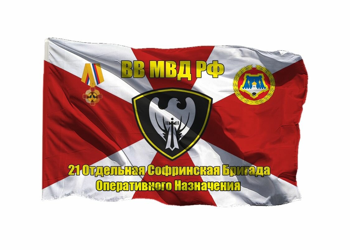 Флаг 21 Отдельная Софринская Бригада Оперативного Назначения ВВ МВД РФ на сетке, 90х135 см, для улицы, для флагштока