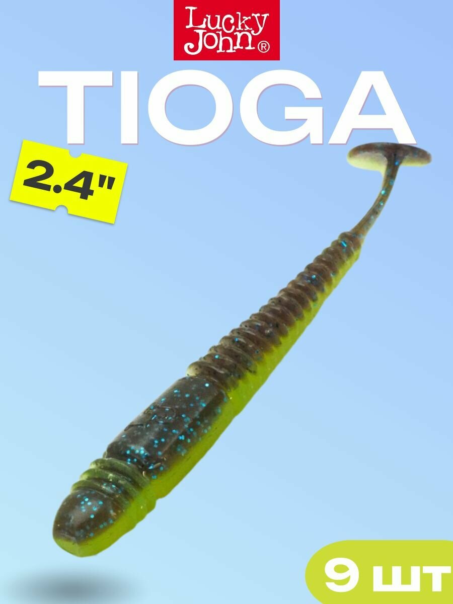 Мягкая съедобная приманка Lucky John Tioga 2.4 in (61 мм), цвет T53, 9 шт / виброхвосты