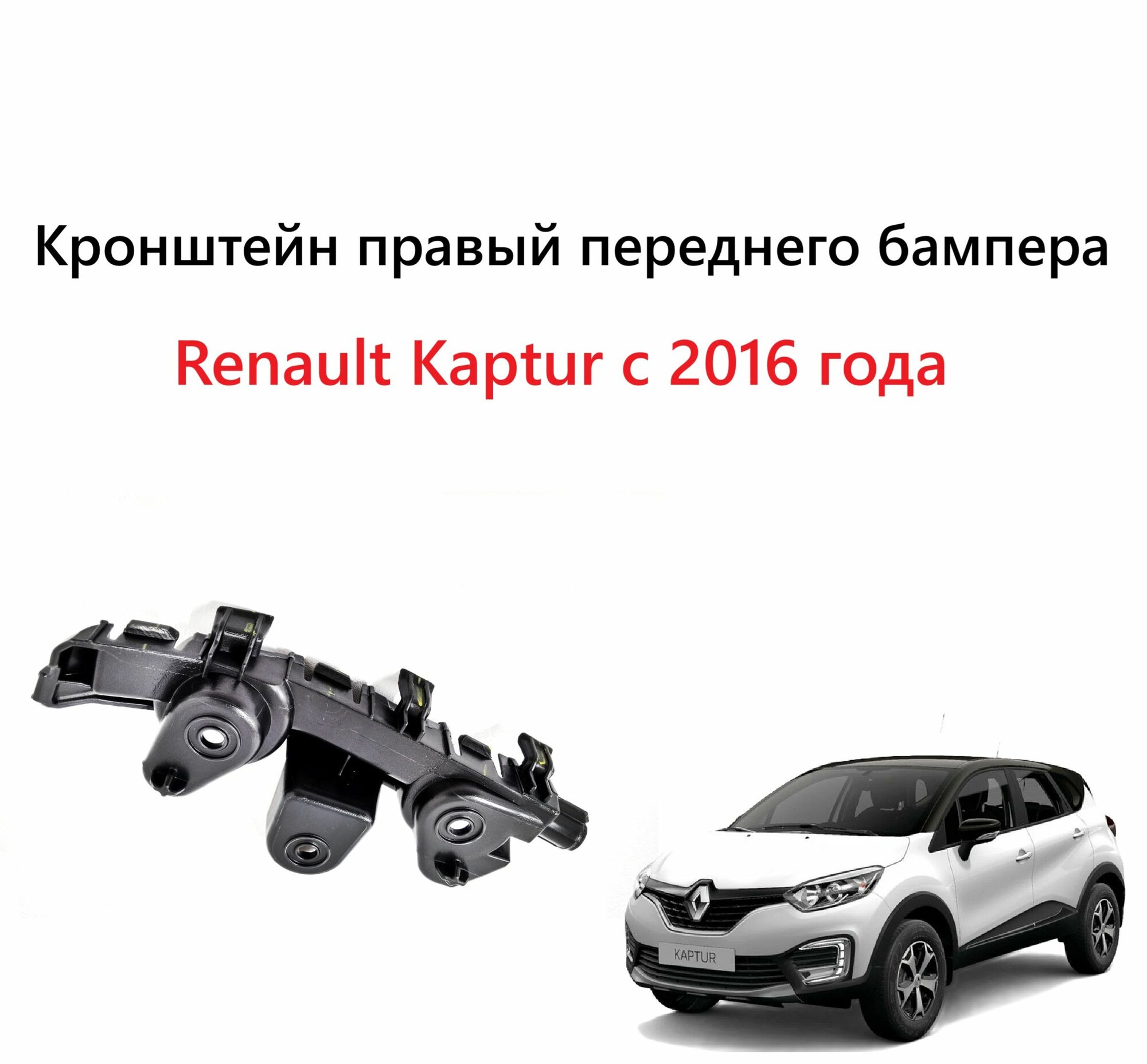 Кронштейн правый крепления переднего бампера направляющая правая Renault Kaptur Рено Каптюр 2016 2017 2018 2019 2020 2021 2022 года.