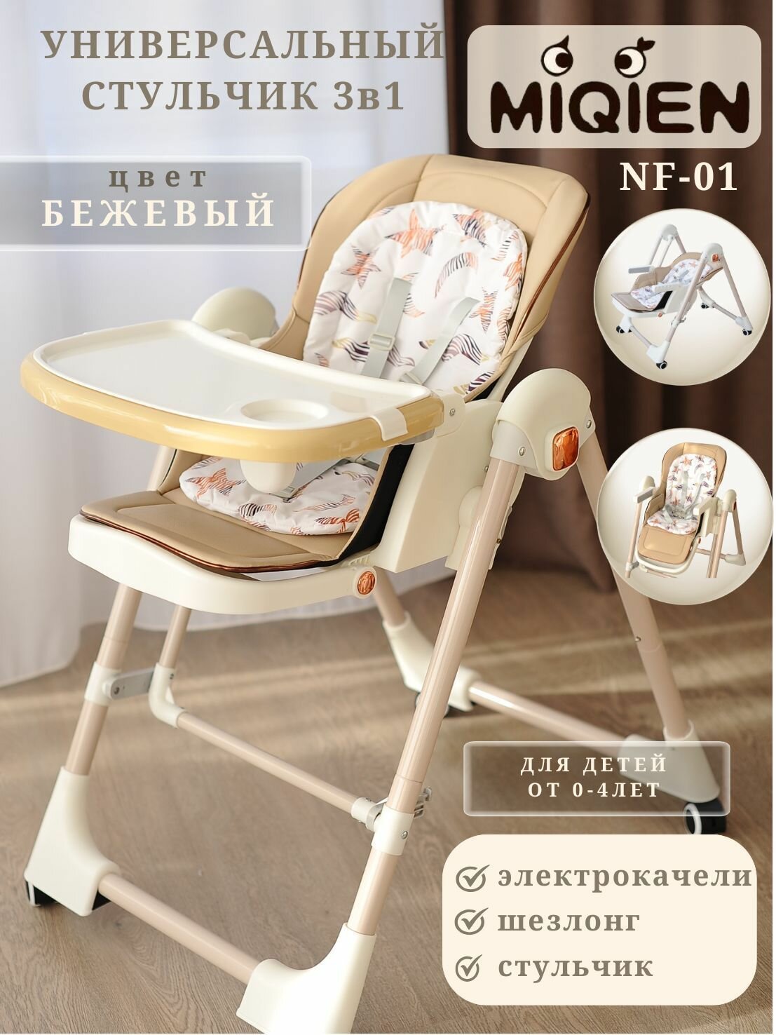 Miqiun NF-01 Трансформер Стул для кормления детский 4в1, шезлонг, складной, растущий стульчик для ребенка, от 6 месяцев до 3 лет, до 20 кг