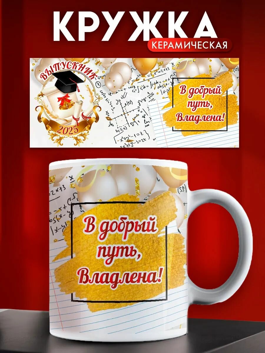Кружка подарок выпускнику школы 2025 именная Владлена