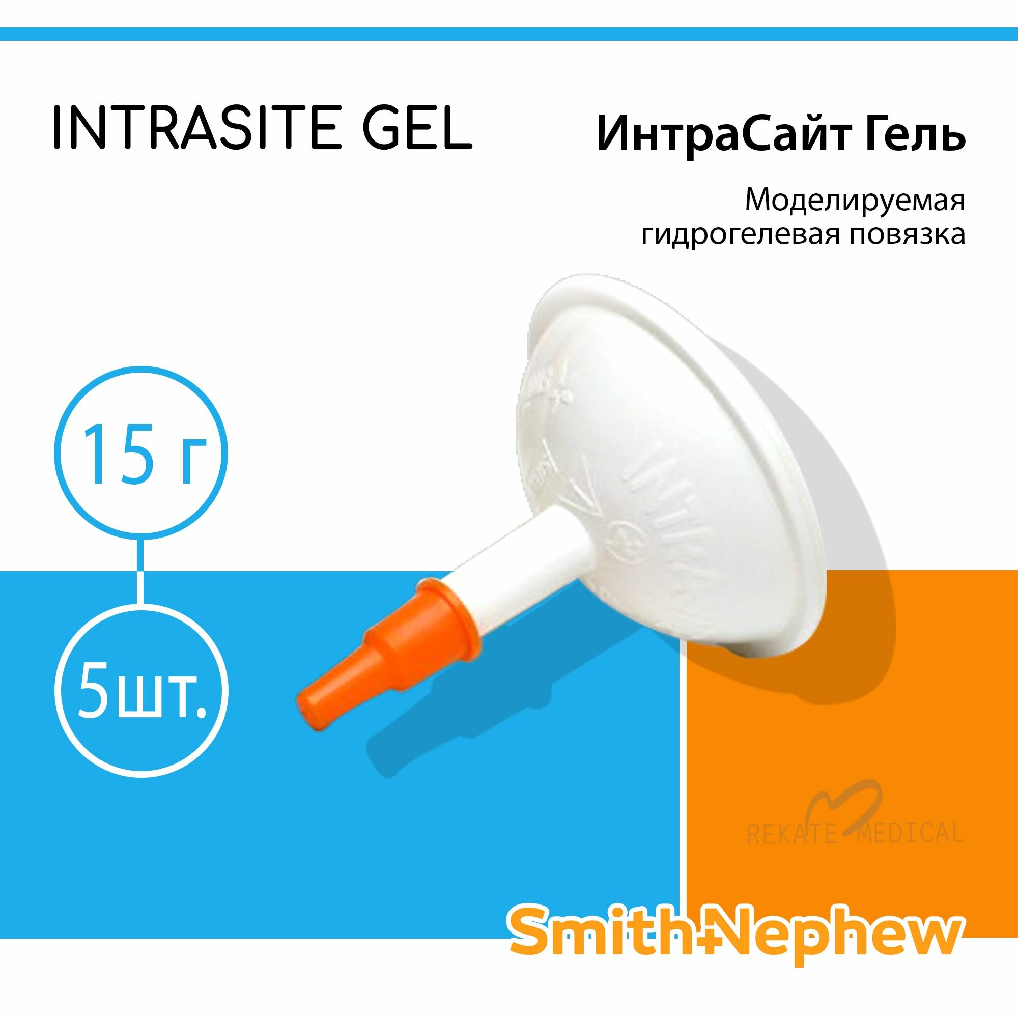 IntraSite Gel (ИнтраСайт Гель) - Стерильный гель для гидрации и очищения раны, с Applipak дозатором, 15 гр, 5 шт.