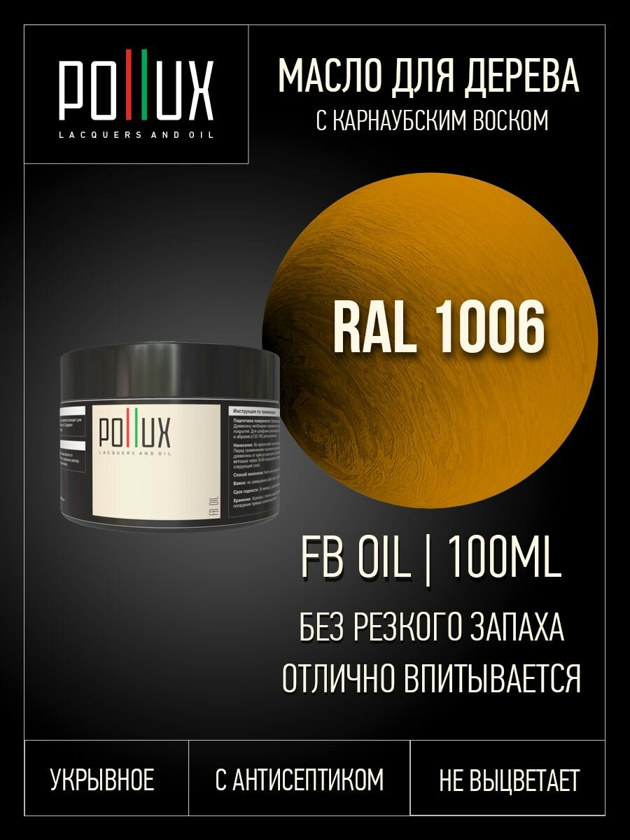 Масло для дерева защитное укрывное с антисептиком, цвет кукурузно-желтый (RAL 1006), 100 мл