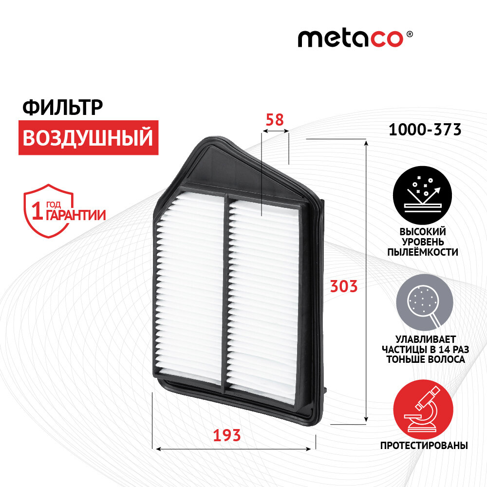 Фильтр воздушный METACO, Honda Хонда Accord IX Аккорд 9, 17220-5A2-A00, 1000-373