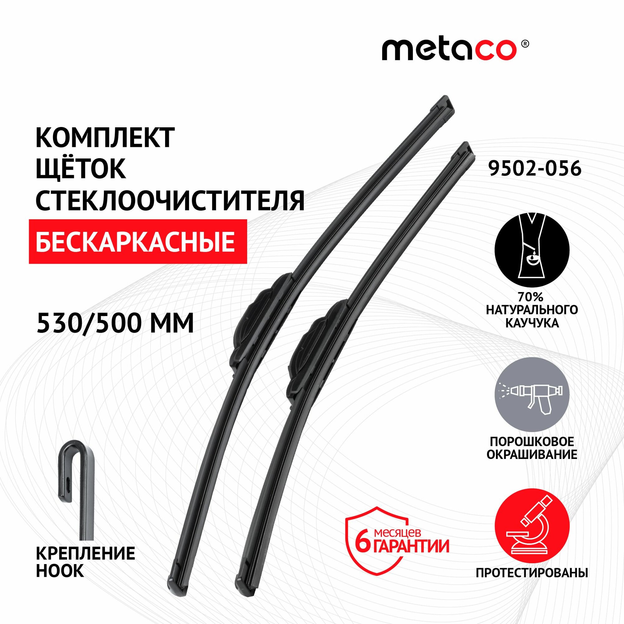 Щетки стеклоочистителя METACO 530/500 мм, Volkswagen Фольксваген Passat Пассат Kia Киа Spectra Спектра, 9502-056, комплект