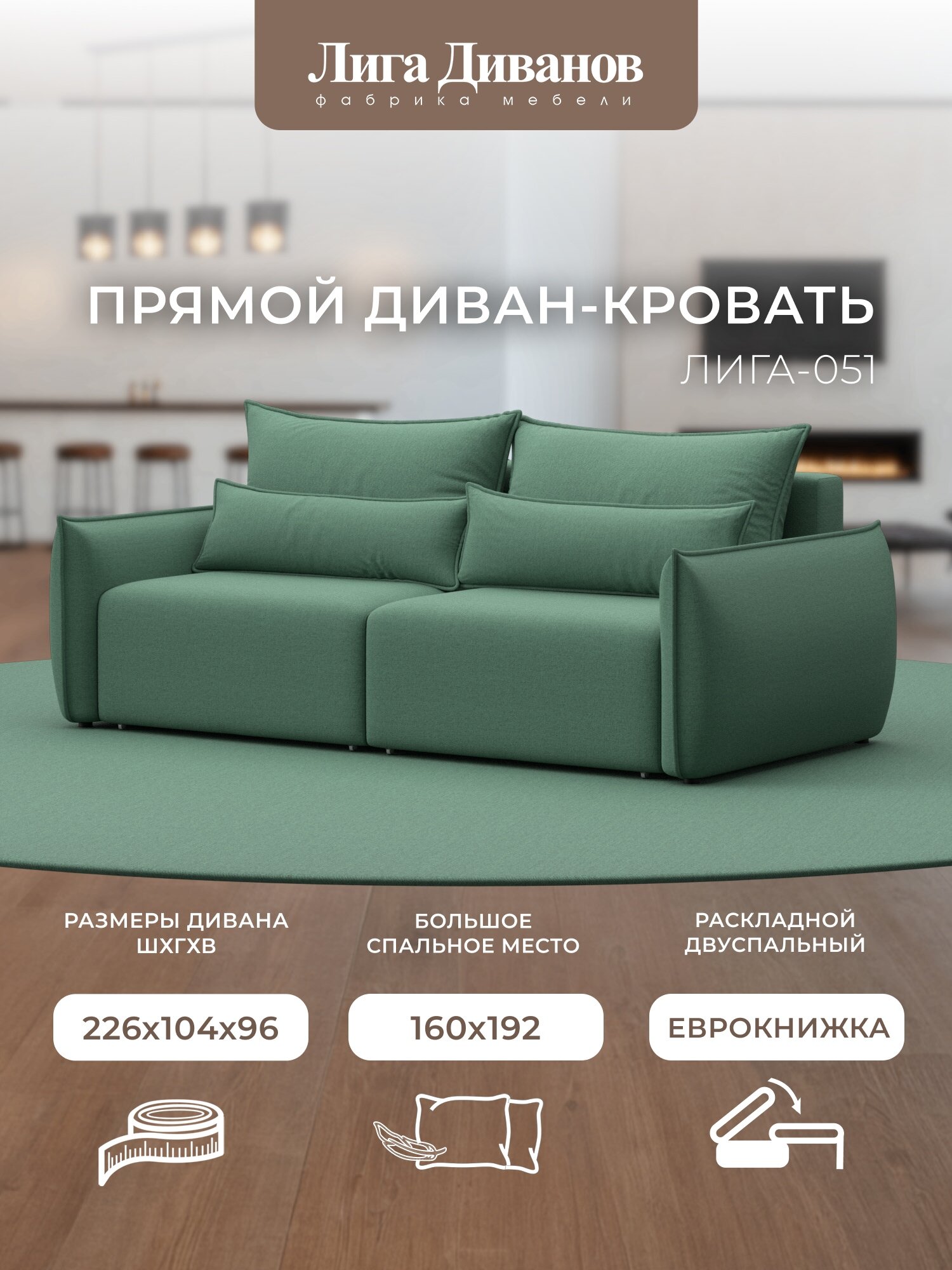 Диван прямой Лига-051 НПБ, 4-местный, размер: 226х104см, спальное место: 160х192см, рогожка Амур 11, зеленый