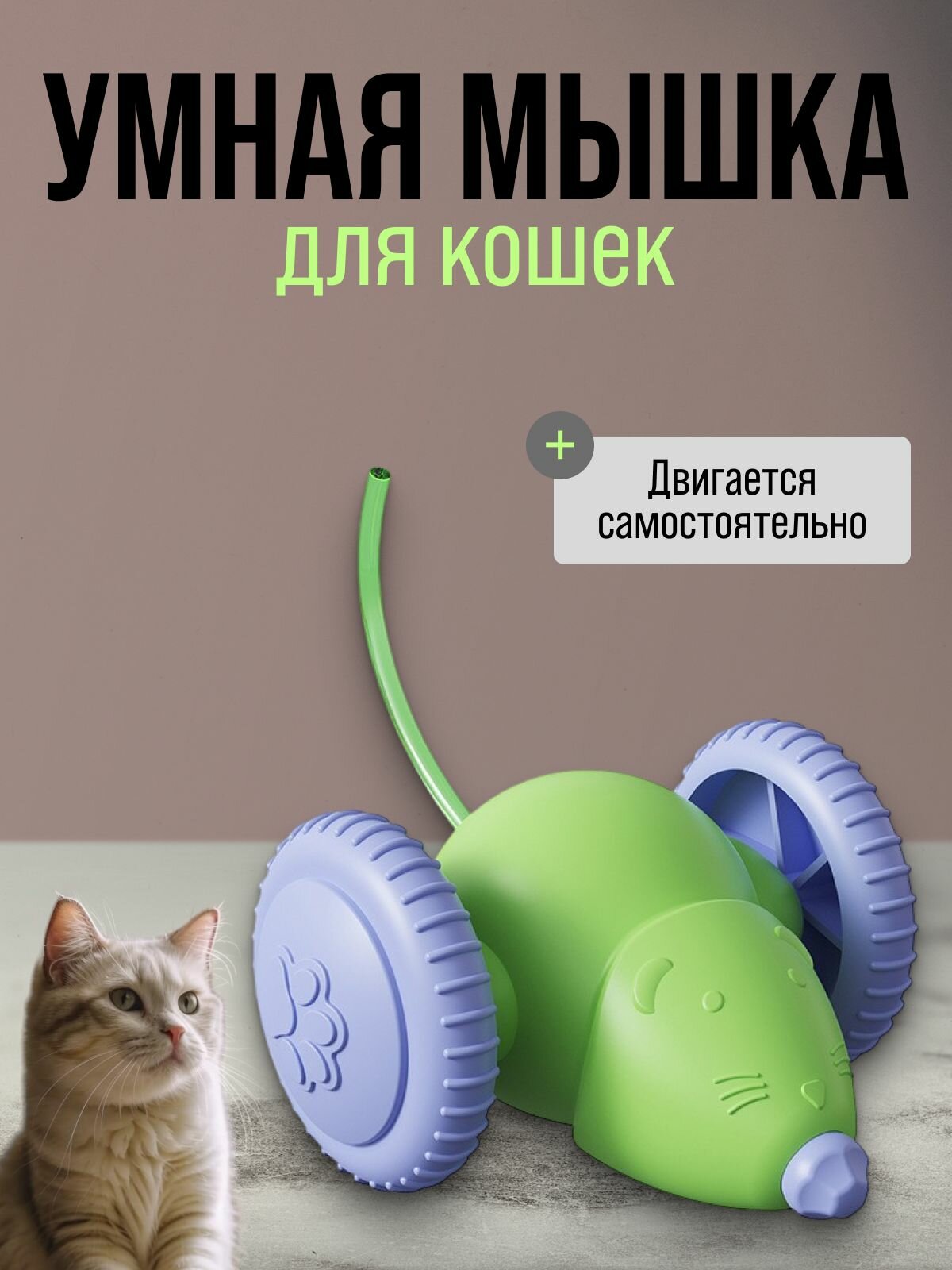 Интерактивная мышка для кошек с подсветкой зеленая