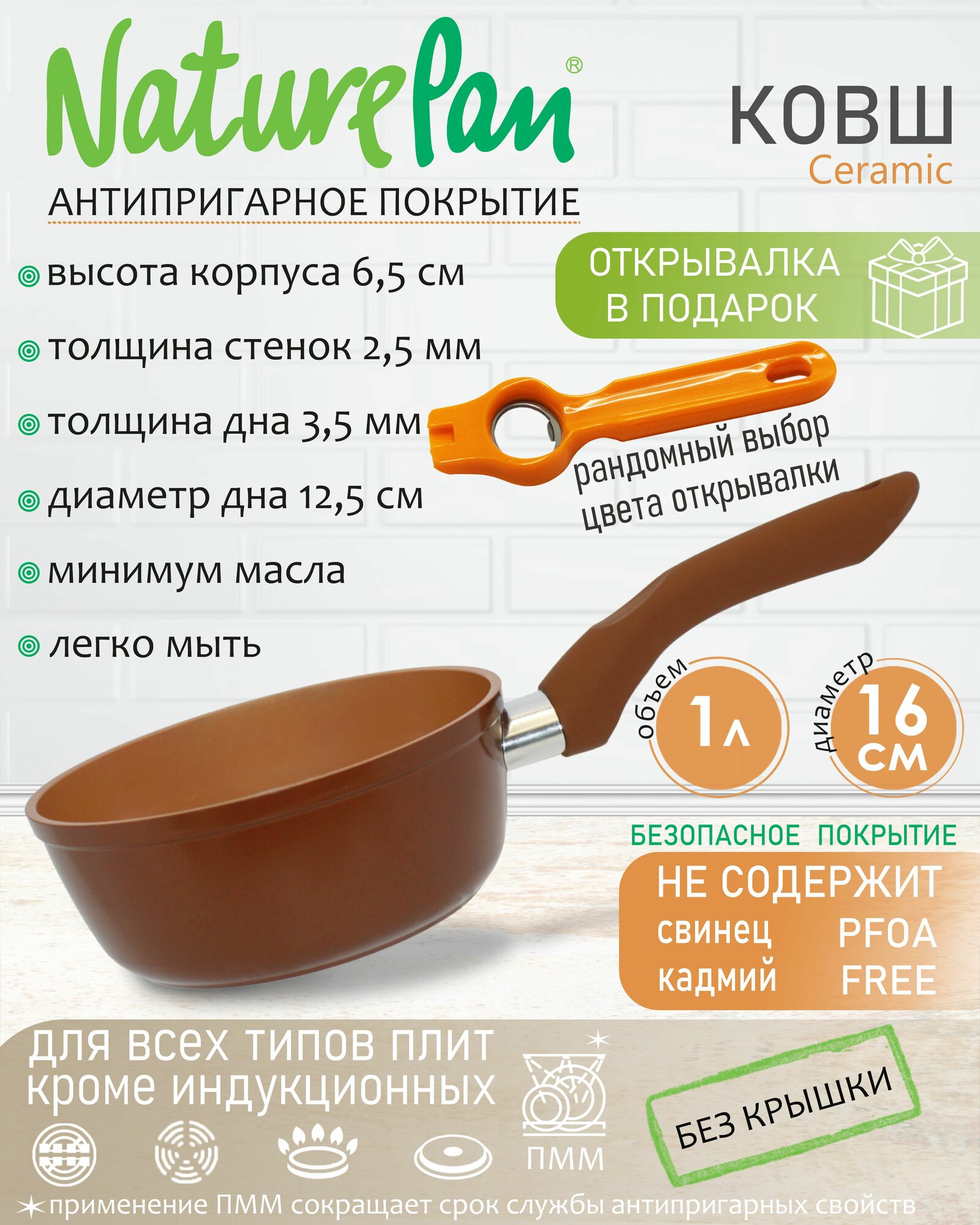 Ковш без крышки 1л, с антипригарным керамическим покрытием, открывалка в подарок, NaturePan Ceramic