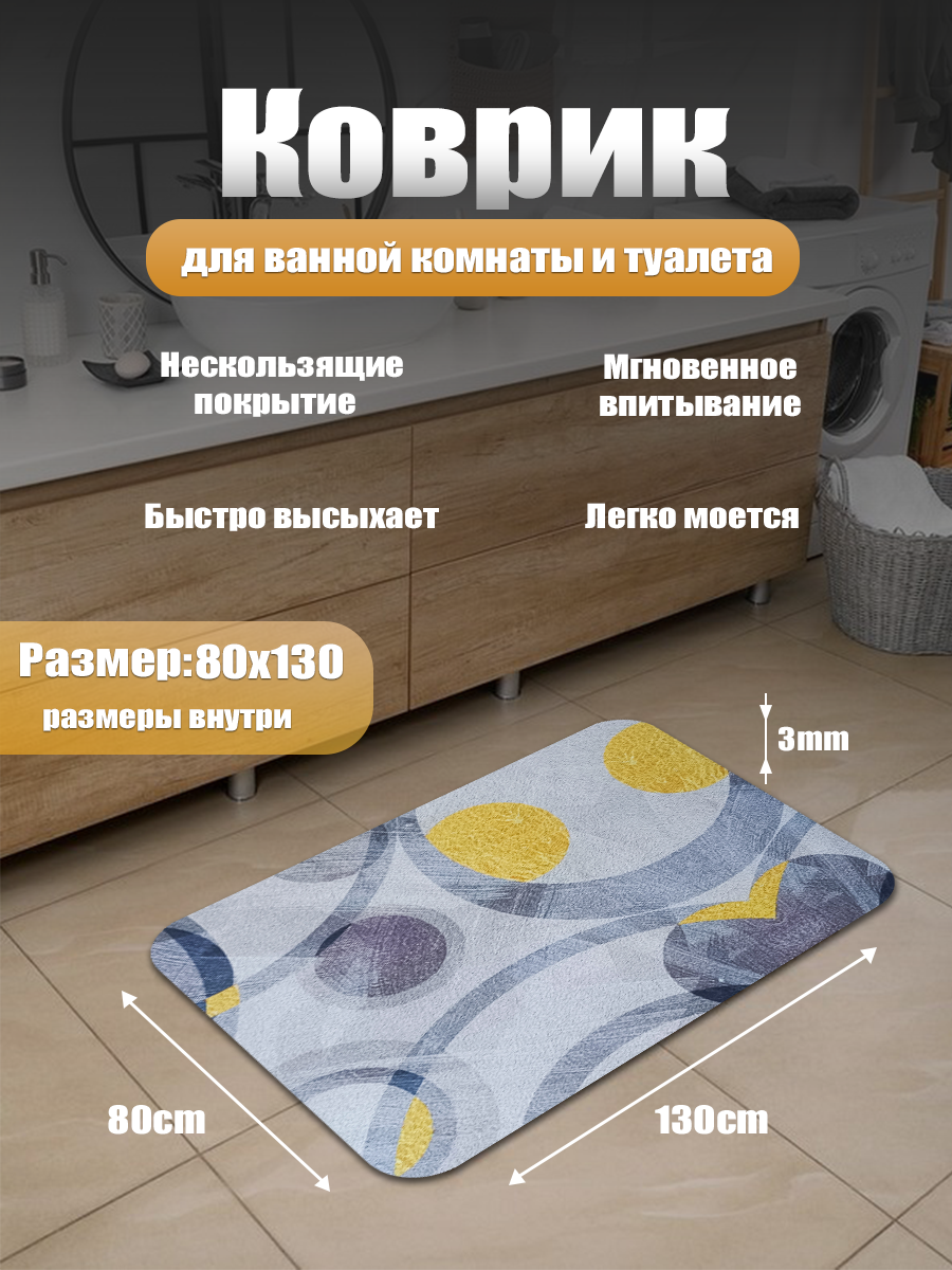 Коврик для ванной комнаты и туалета из вспененного ПВХ и диатомита на резиновой основе H69130815_ПЭ_80х110 см