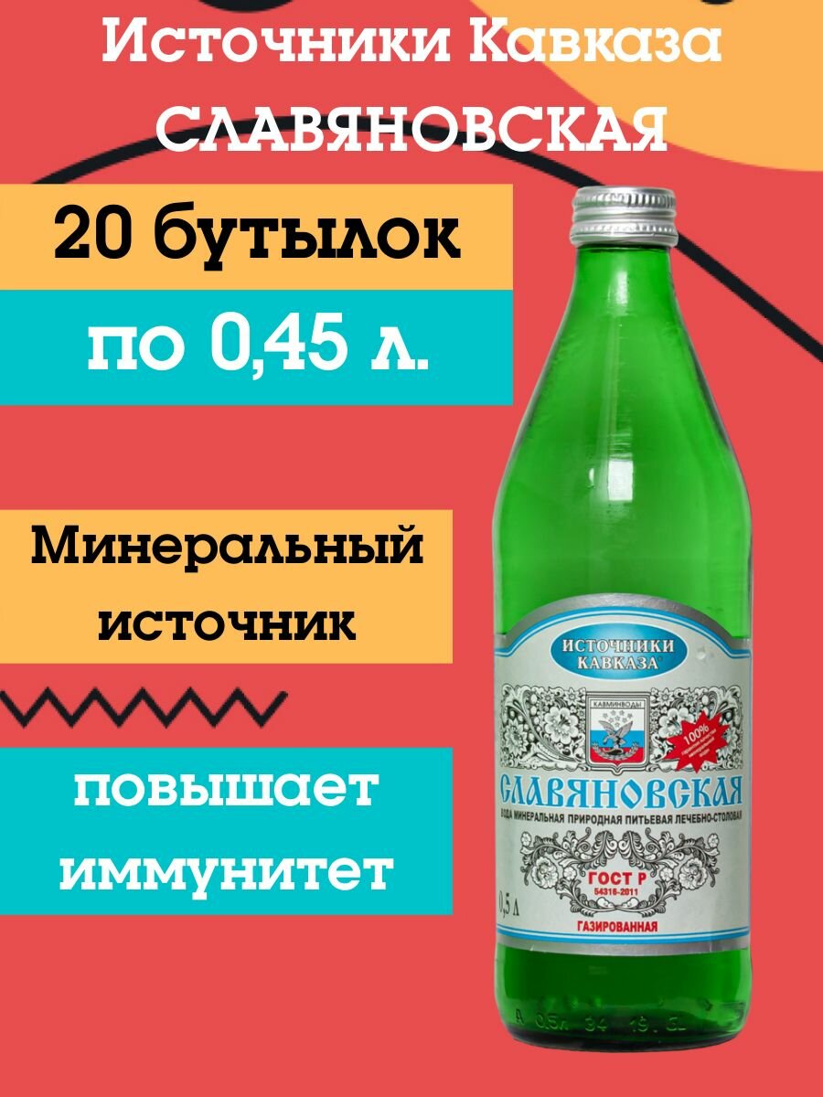Вода минеральная славяновская источники кавказа природная лечебно-столовая газированная 0,45л х 20шт 9000мл.