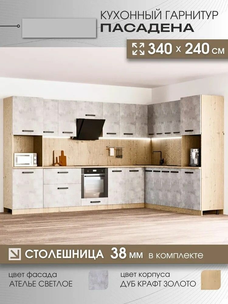 Пасадена Кухонный гарнитур, ЛДСП, 340х240х214 см. Стендмебель