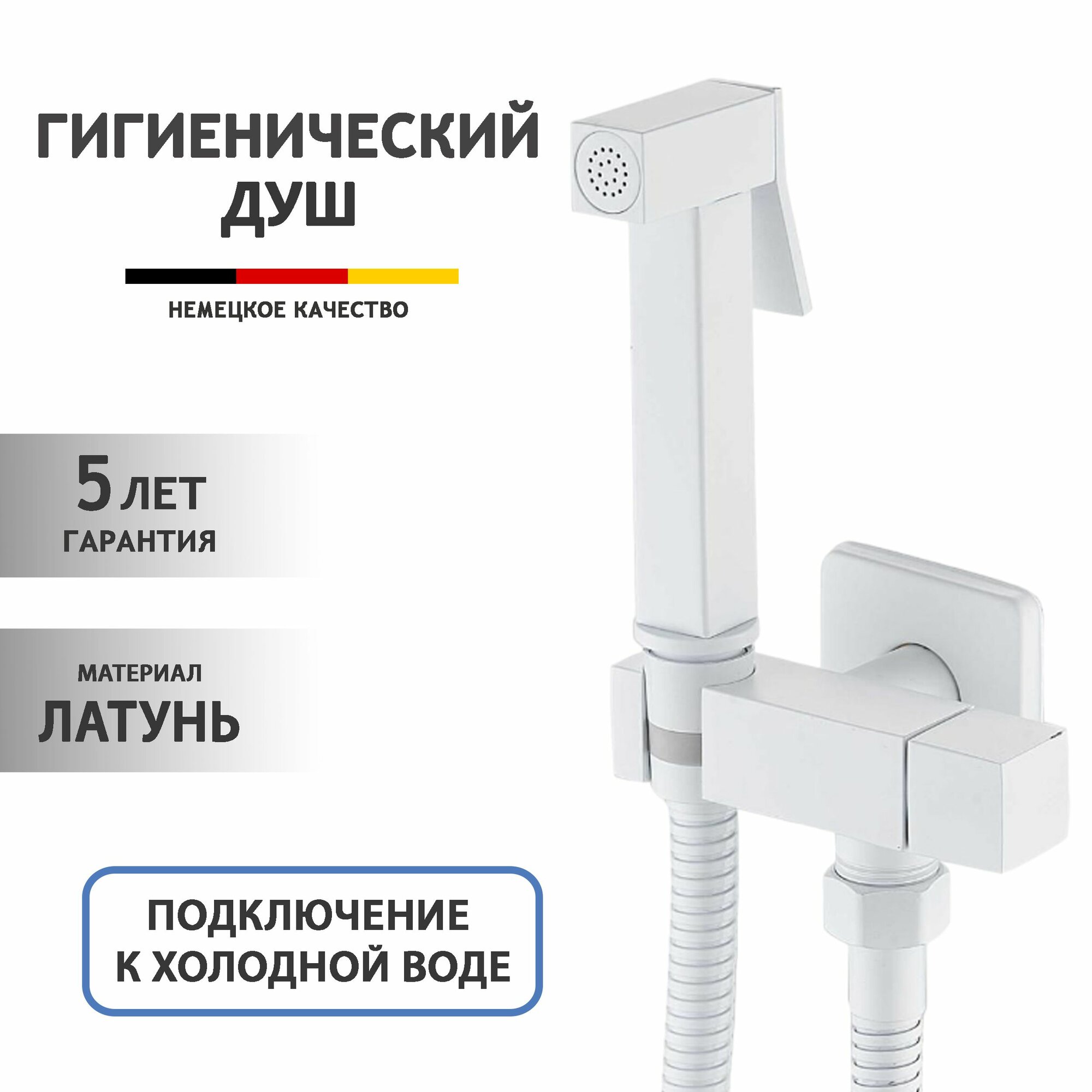 Гигиенический душ со смесителем, белый, латунь на холодную воду.