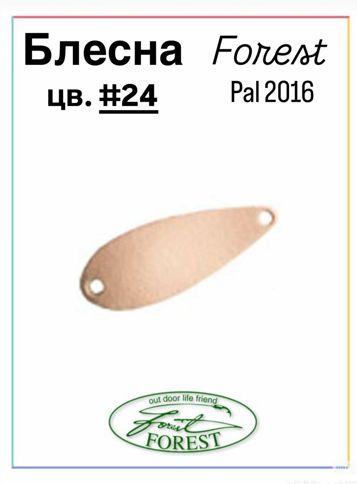 Блесна Forest PAL 2016 1.6g #24