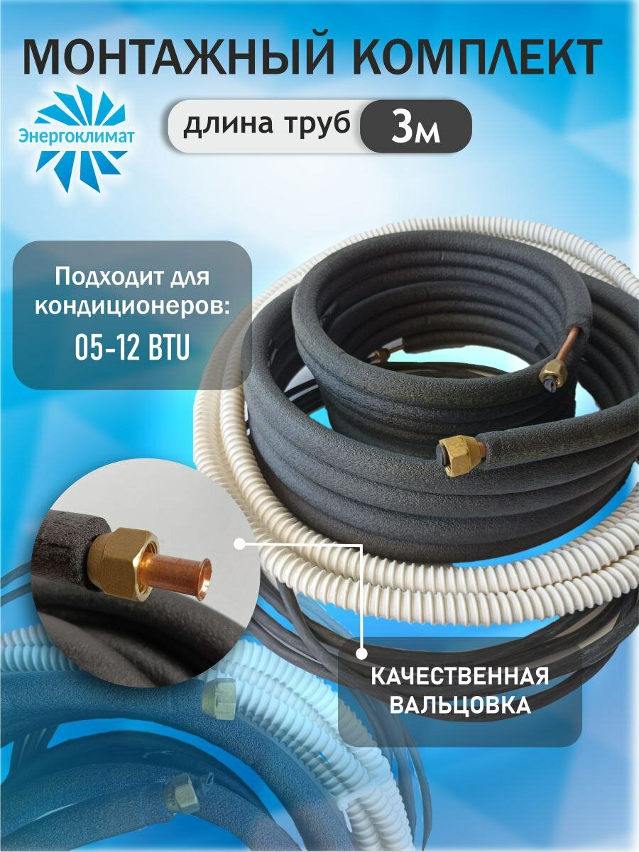 Комплект для монтажа кондиционера 3м, медь, 1/4 и 3/8 на 5000-14000 BTU, полный набор для самостоятельной установки.