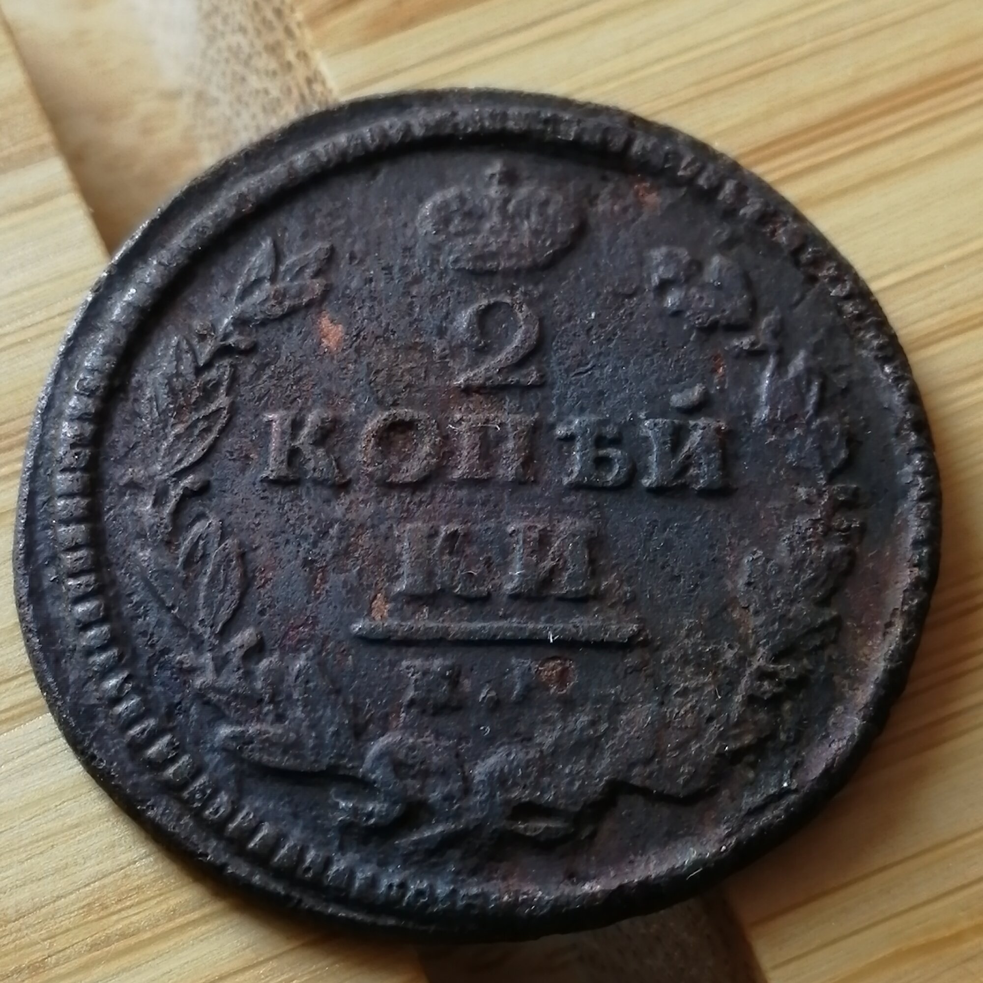 2 копейки 1825 КМ АМ . Александр I . Сузунский двор . Подлинная царская монета . Российская Империя . Колыванская Медь