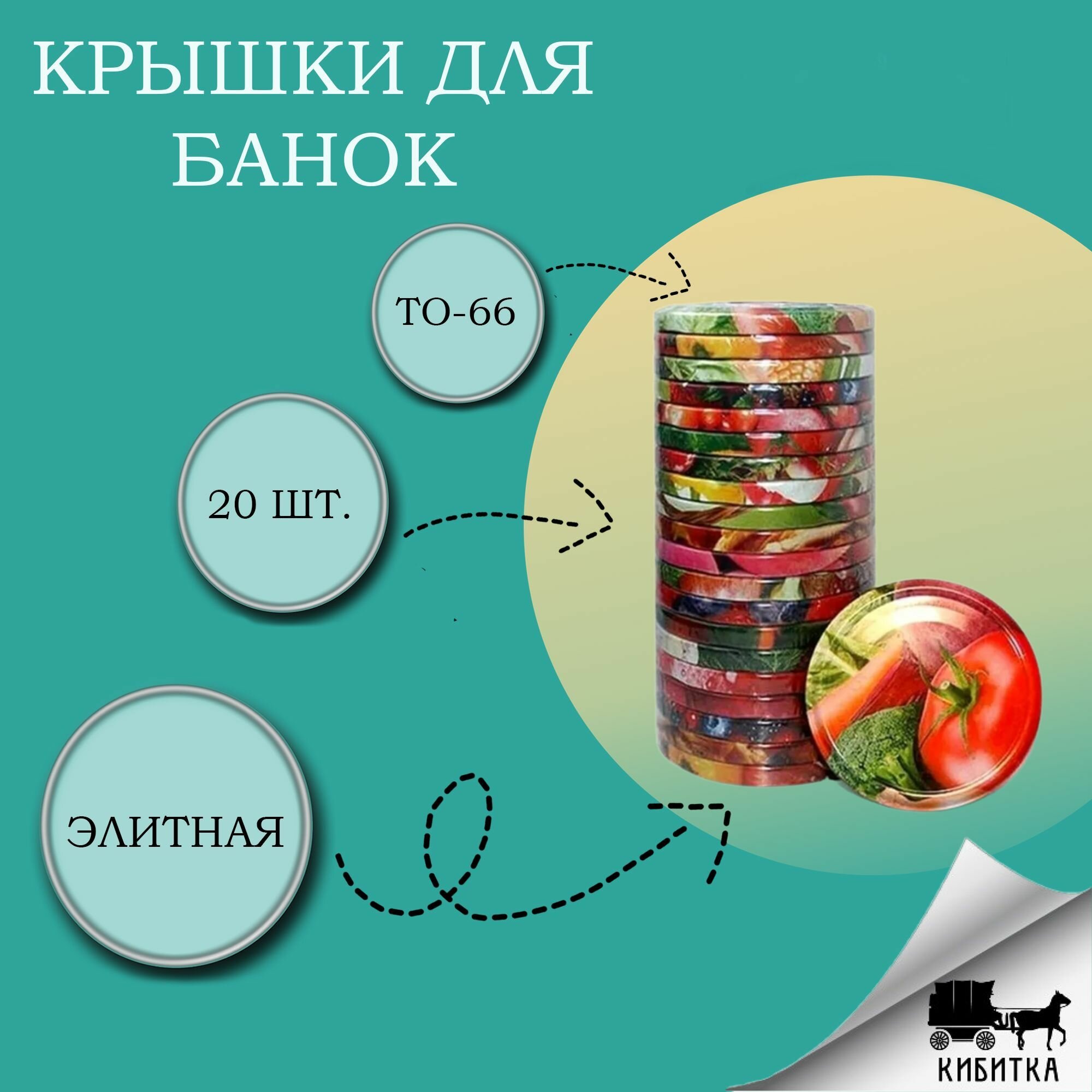 Крышки для банок винтовые Твист-офф ТО-66 "Элитная" 20шт, для консервирования