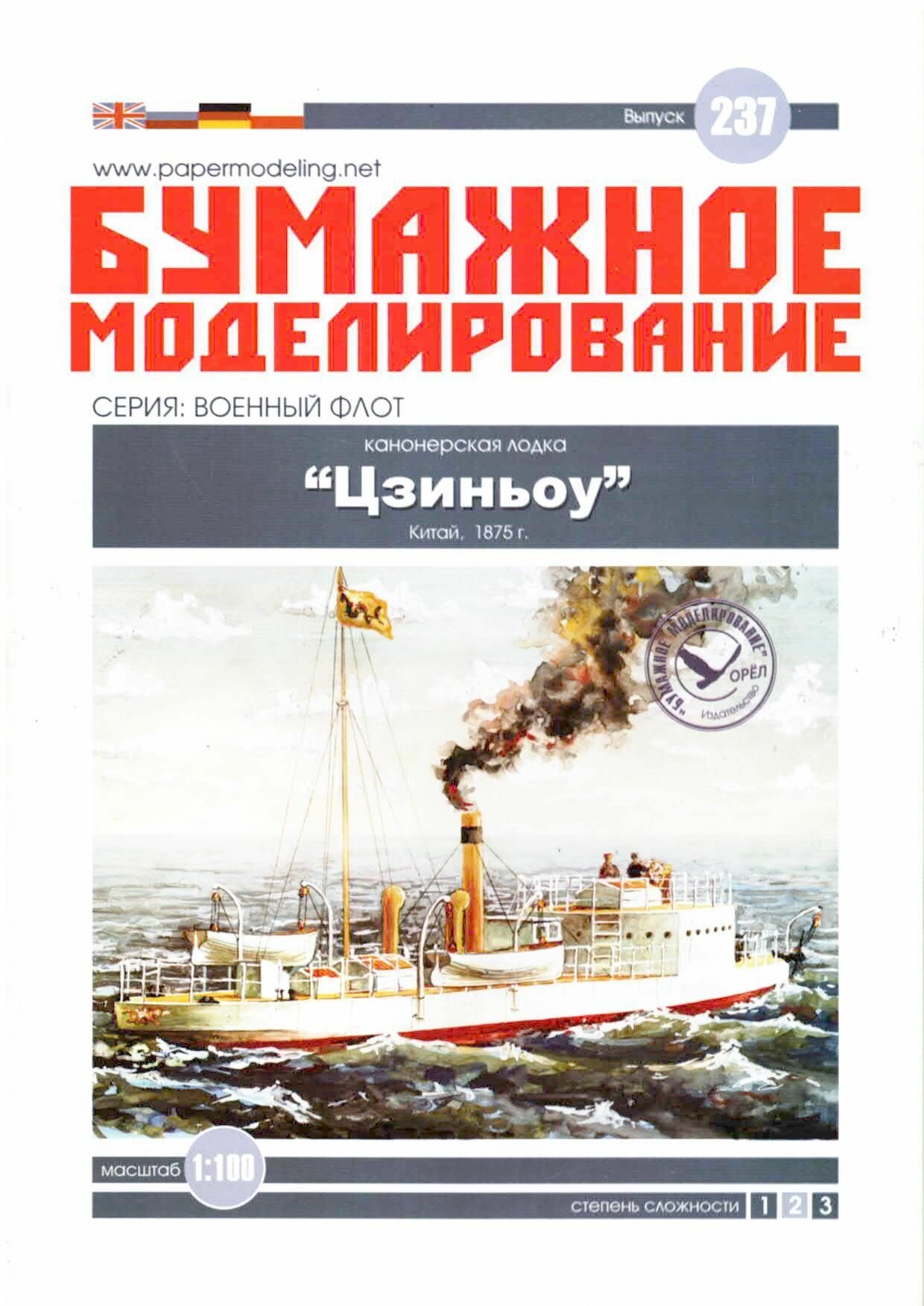 Сборная бумажная модель Канонерская лодка Цзиньоу - Бумажное моделирование №237 (Журнал+лазерная резка+фототравление)