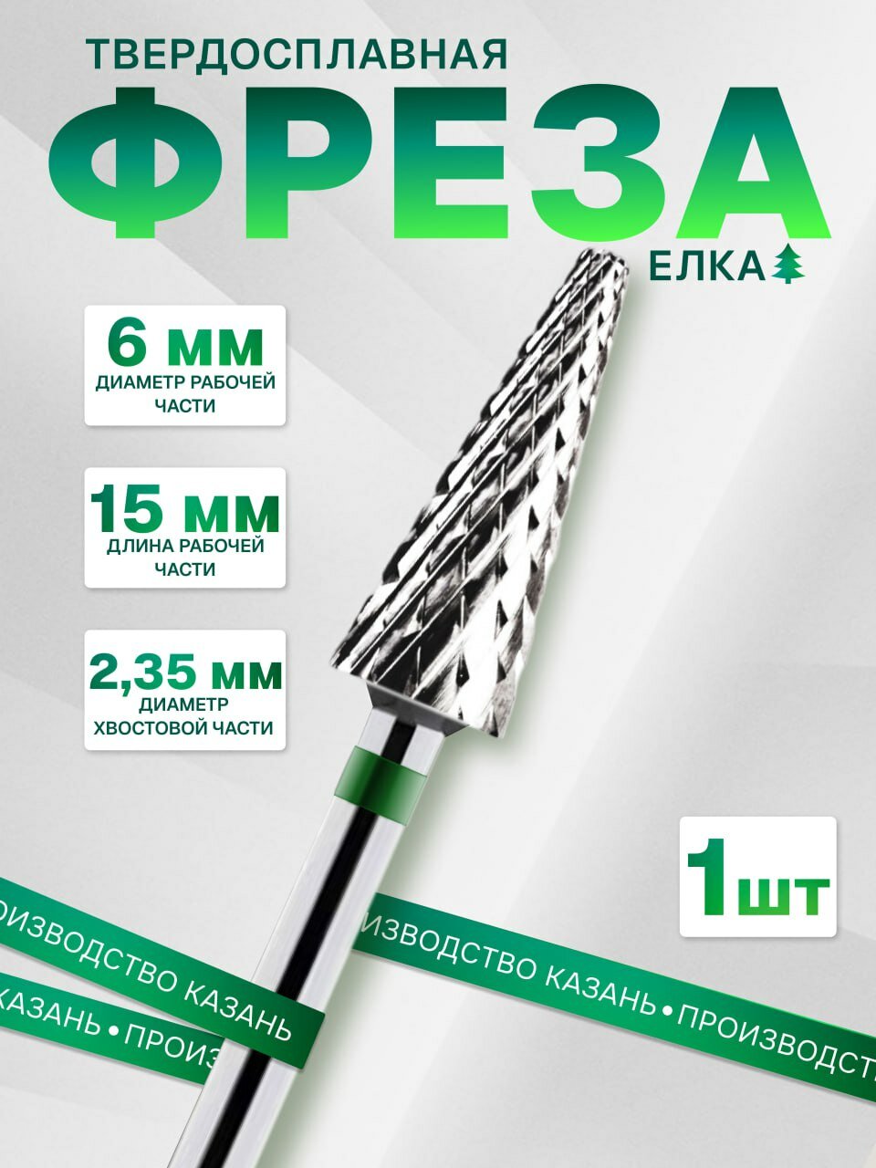 Фреза для маникюра и педикюра твердосплавная для снятия покрытия (форма Ёлка/зеленая насечка)261 GXz