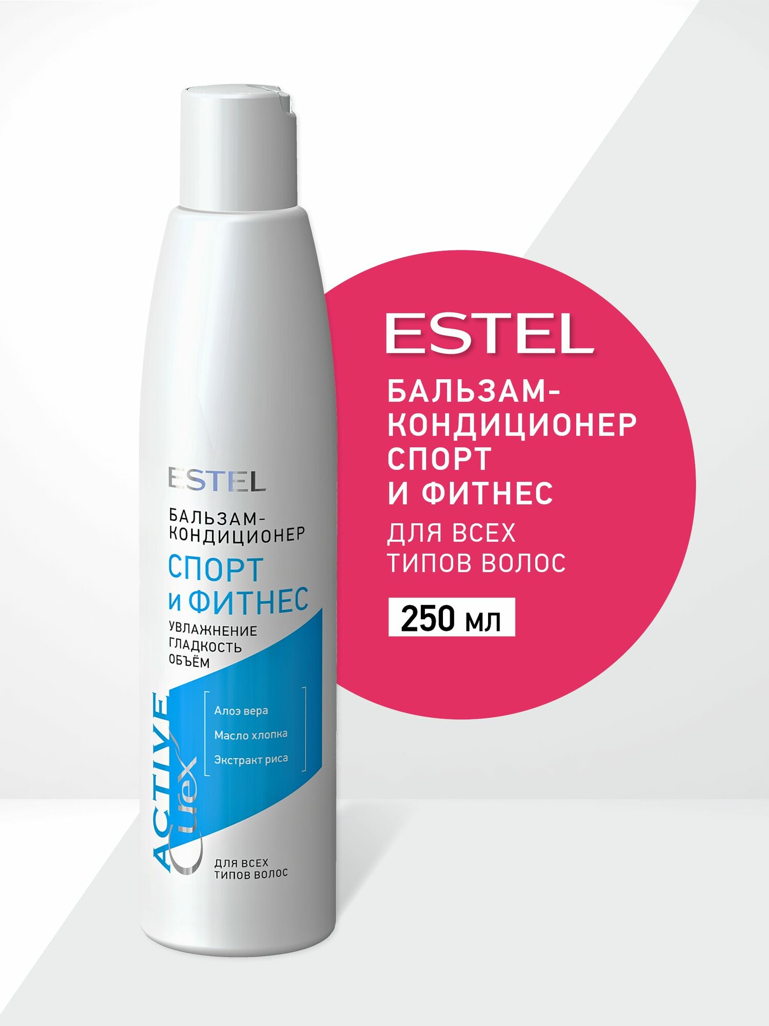 ESTEL PROFESSIONAL Бальзам-кондиционер для всех типов волос, CUREX ACTIVE "Спорт и фитнес", 250 мл