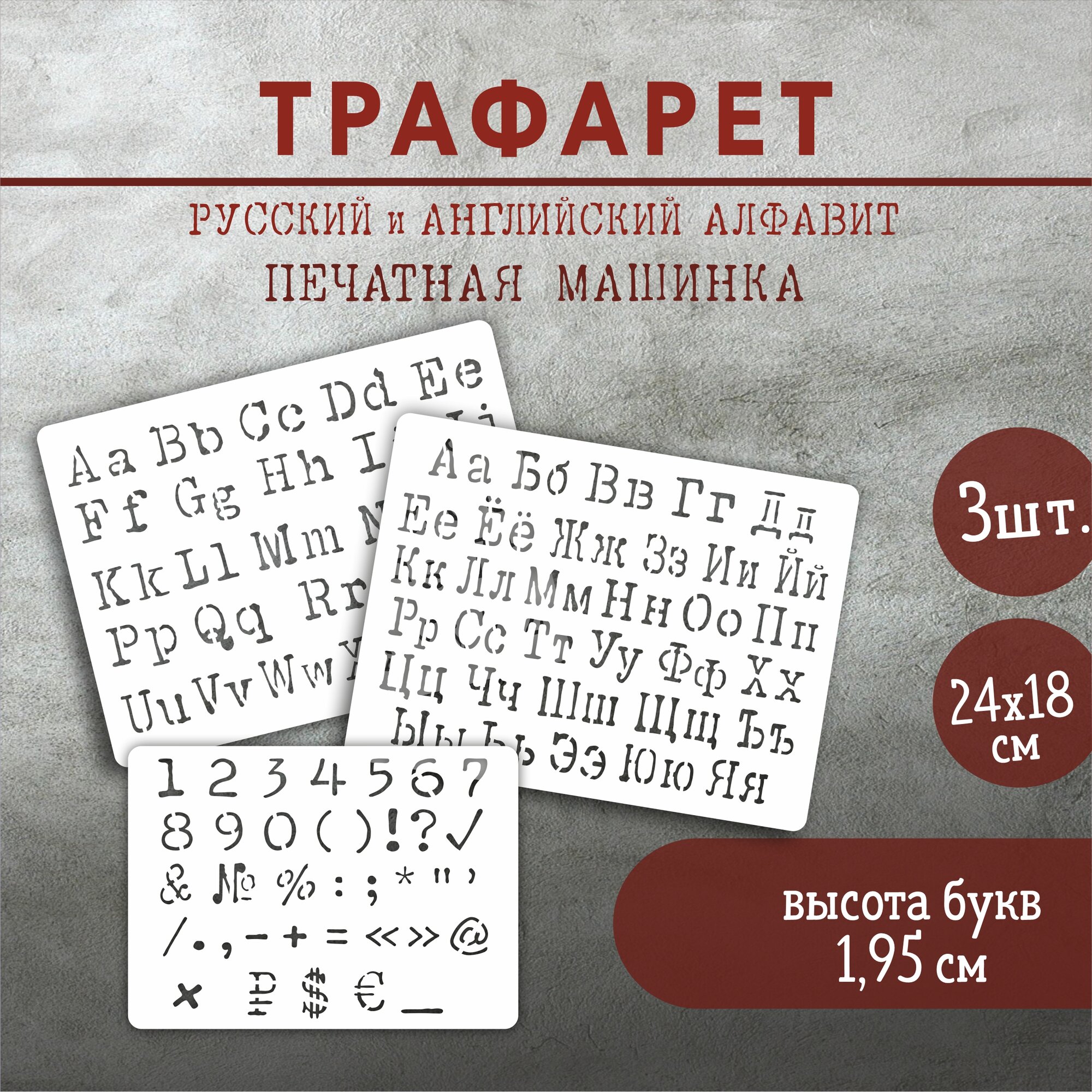 Трафарет буквы русский и английский алфавит