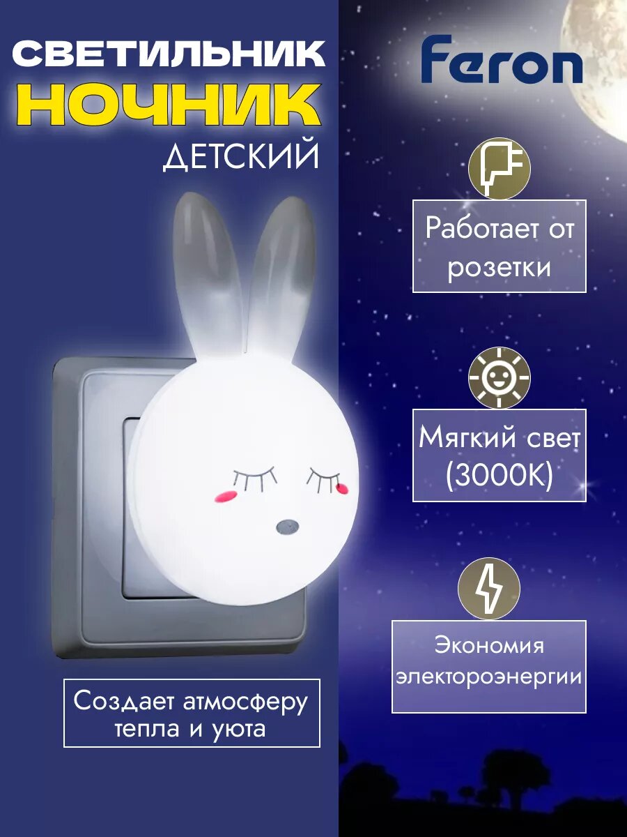 Ночник Feron, в розетку, детский, 1W, IP20, 4LED, 220V, белый