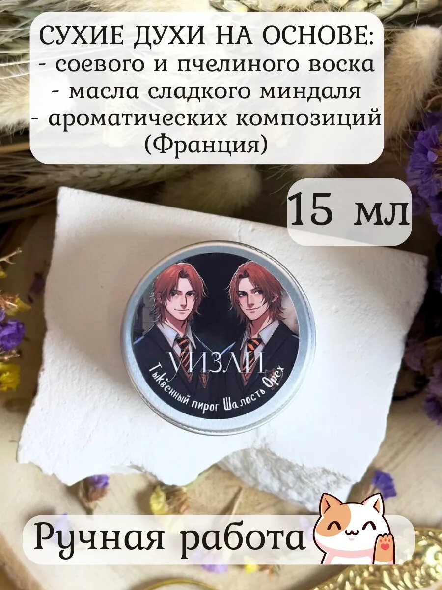 Сухие духи Уизли 15 мл