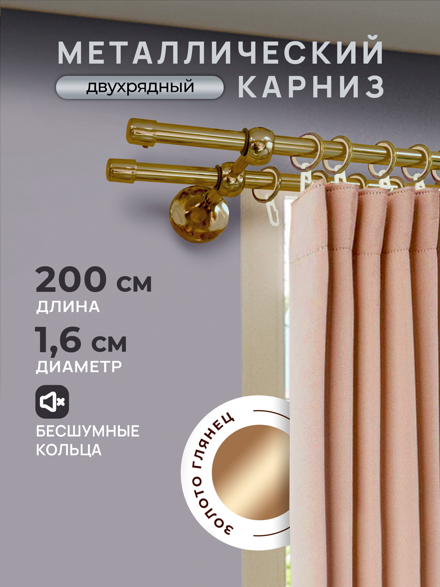 Кованый карниз d16 2-рядный составной, размер 200см , цвет золото глянец + заглушка