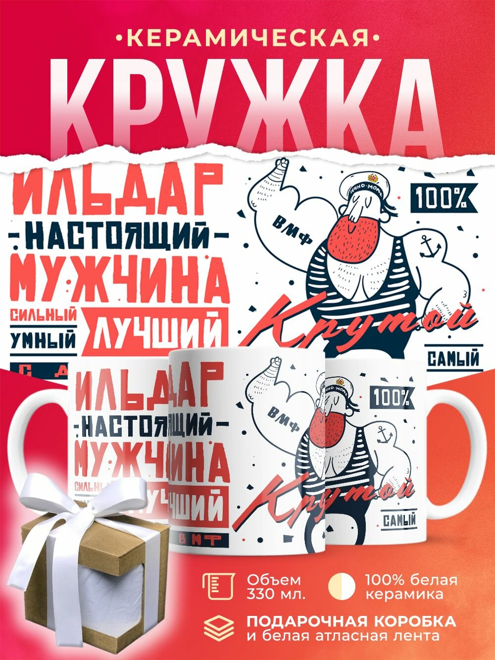 Кружка ВМФ, Ильдар настоящий мужчина / 330 мл