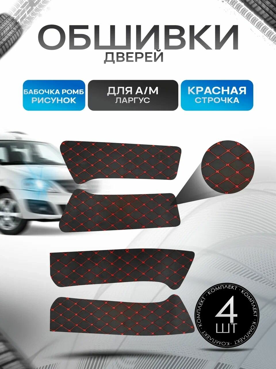 Обшивки карт дверей из эко-кожи для Ларгуса (Ромб бабочка) Черный с Красным