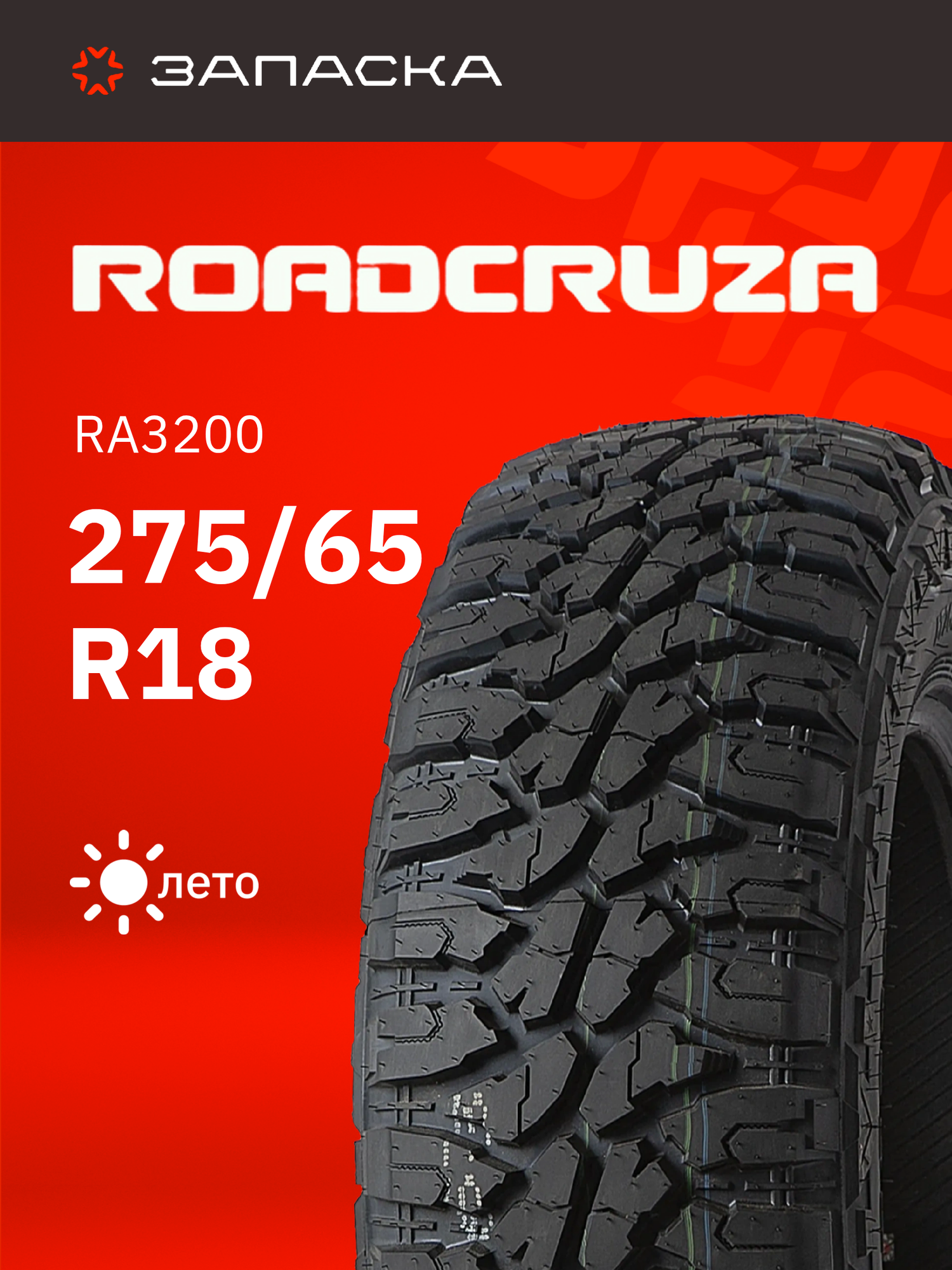 Шины летние 275/65R18LT Roadcruza RA3200 119/116Q