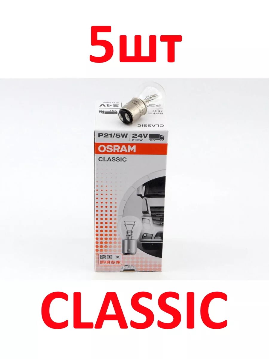 Лампа автомобильная 7537 Osram P21/5W BAY15d 21/5W 24в 5шт