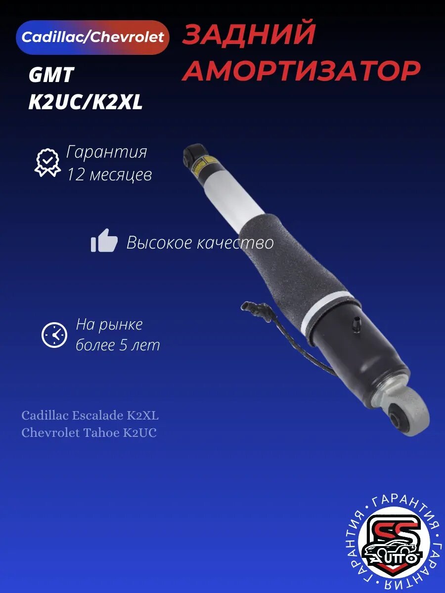 Задний амортизатор на Cadillac Escalade GMT K2XL