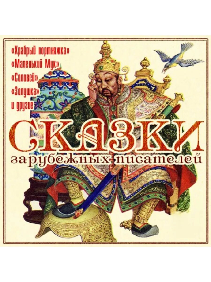 Сказки зарубежных писателей, аудиокниги MP3 на флешке.