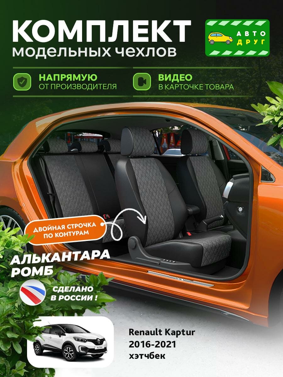 Чехлы на Рено Каптур