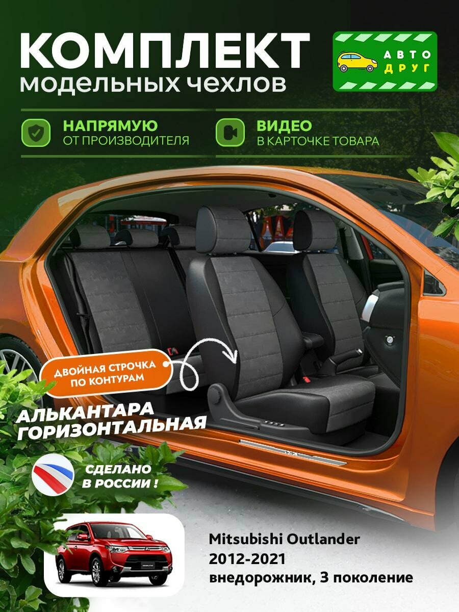 Чехлы на Мицубиси Аутлендер 3