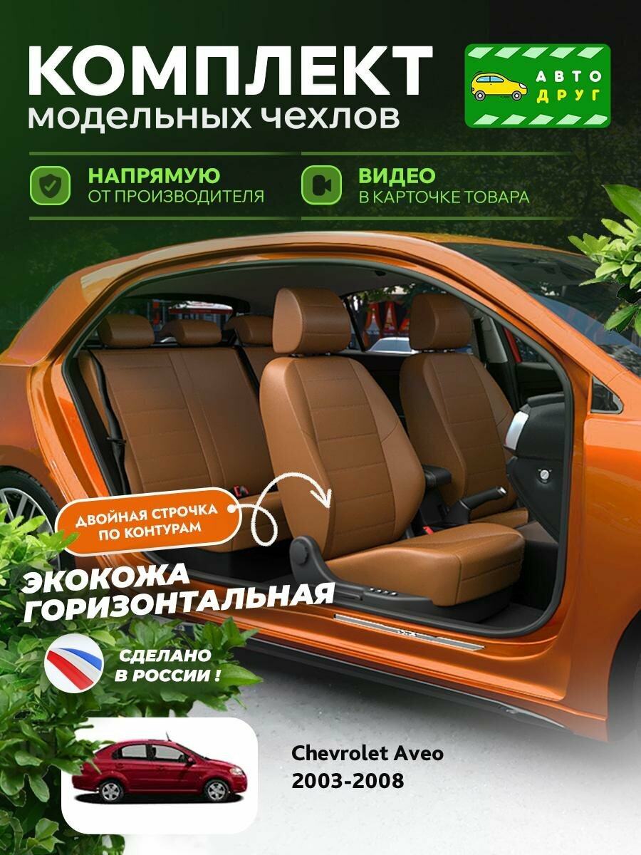 Чехлы на Шевроле Авео