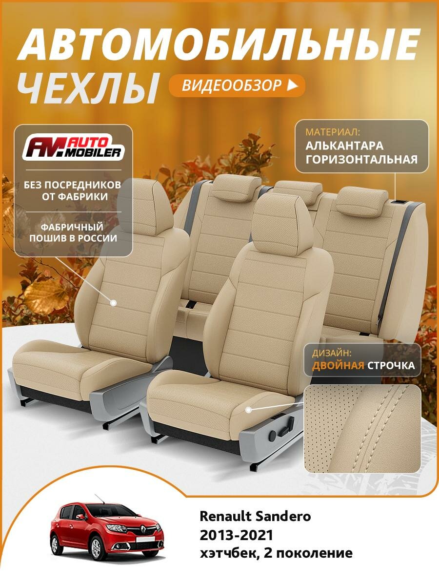 Чехлы на Рено Сандеро 2