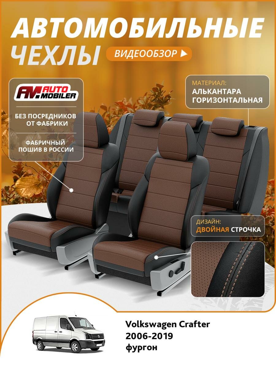Чехлы на Фольксваген Крафтер