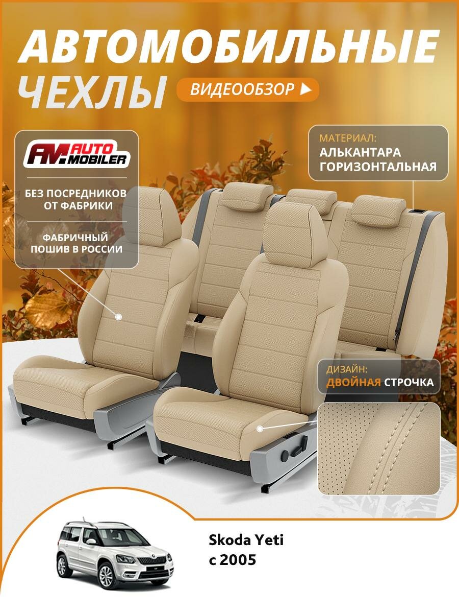 Чехлы на Шкода Йети