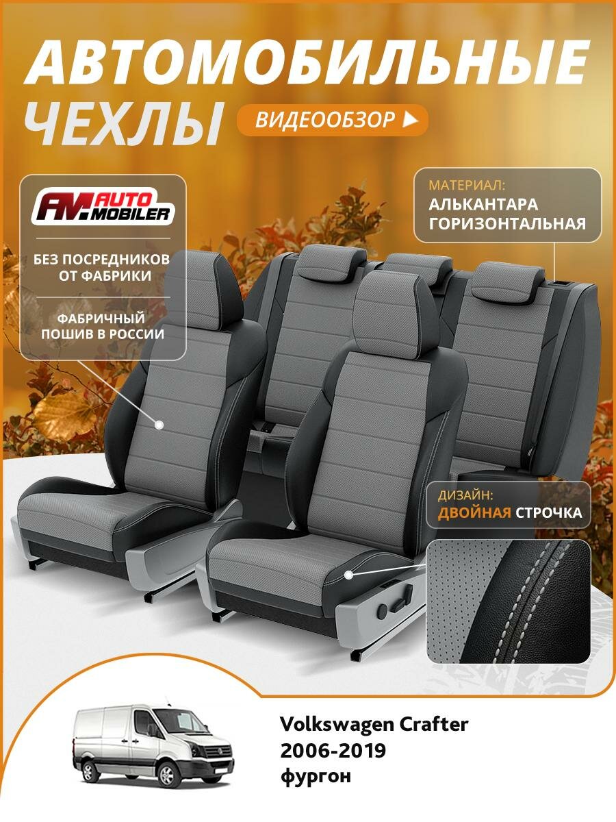 Чехлы на Фольксваген Крафтер