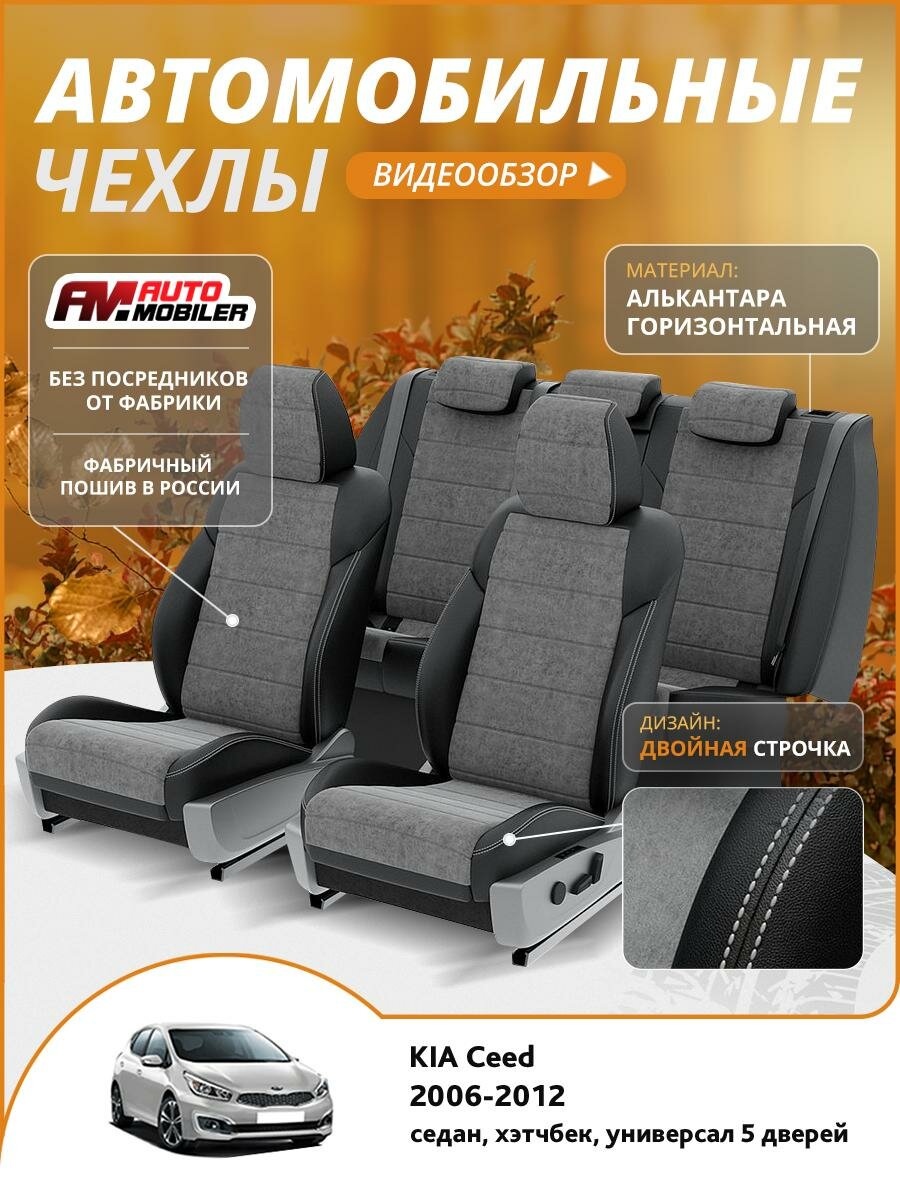 Чехлы на Киа Сид